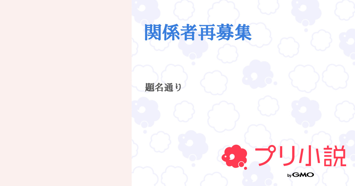 関係者再募集 全1話 【連載中】（ え い 。 さんの小説） 無料スマホ夢小説ならプリ小説 Bygmo